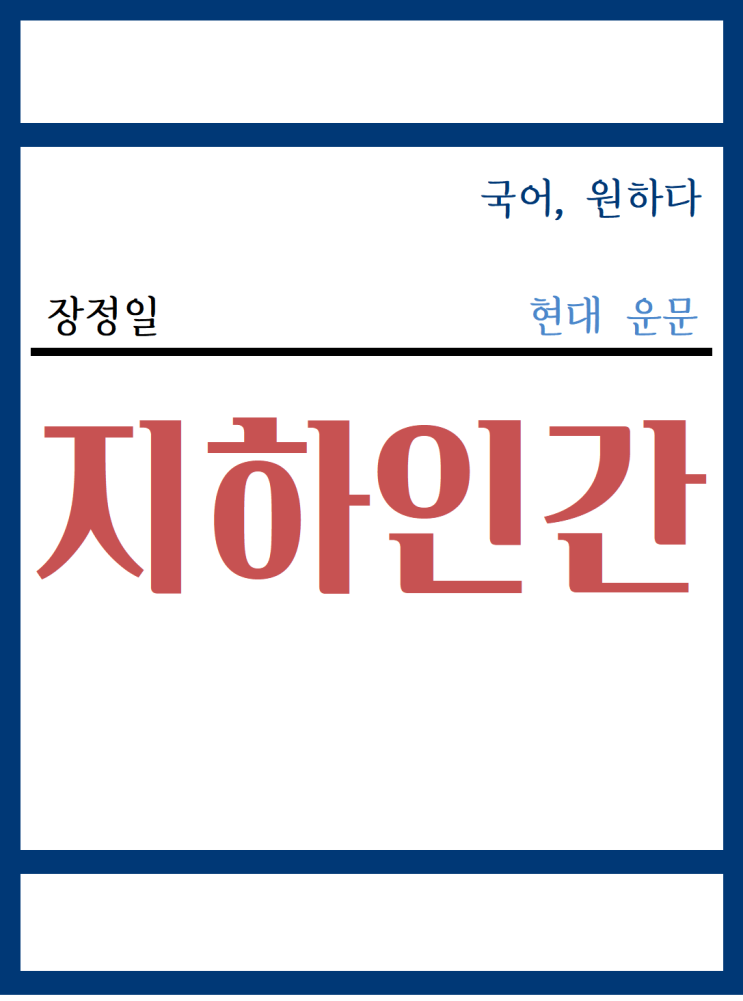 지하인간 장정일 본문 분석 및 해석에 도움되는 해설 네이버 블로그