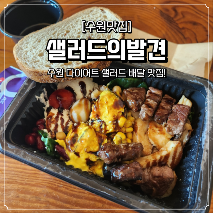 수원 다이어트 배달 샐러드의발견 네이버 블로그