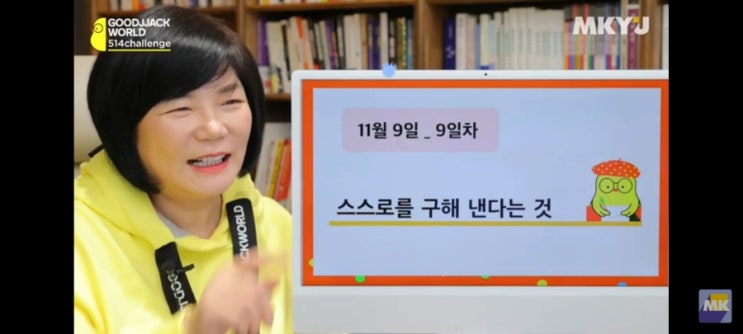 [MKYU시즌3]김미경과 함께하는 굿짹월드 514 챌린지 9일차 : 네이버 블로그