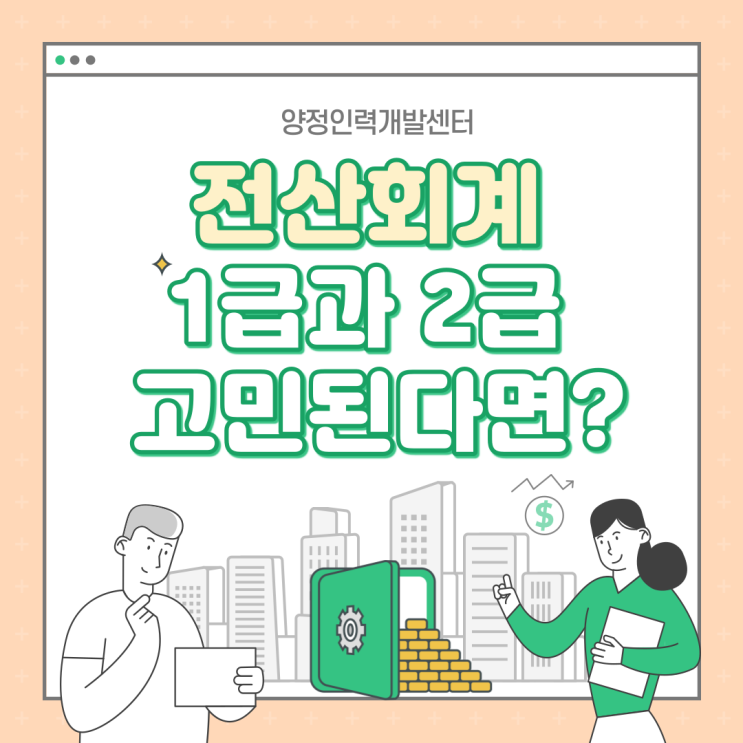 부산전산회계학원 전산회계1급과 2급 고민된다면 네이버 블로그