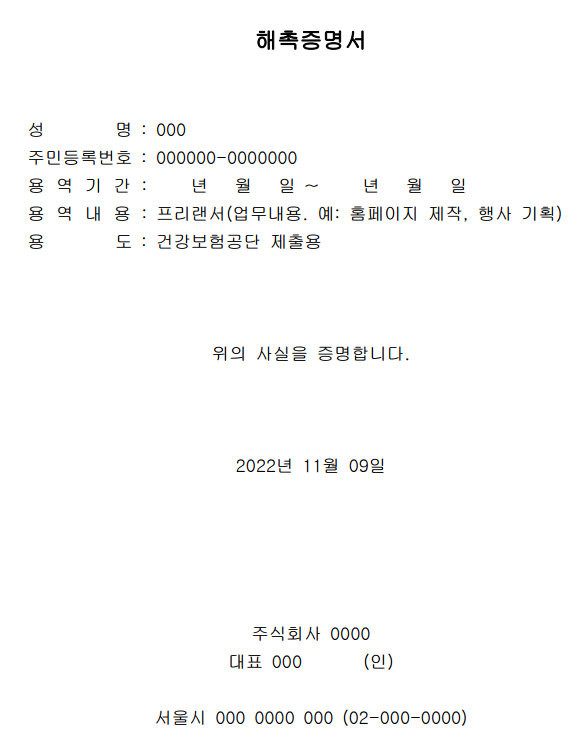 프리랜서 해촉증명서 발급 건강보험료 조정 네이버 블로그