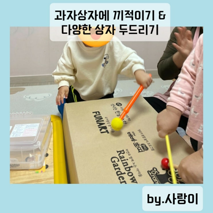 호반아이사랑♡ 만0세발달과정발달특성발달수준 2세아기놀이 2세아기발달 상자연계활동 상자박스놀이 읽기쓰기과자상자글자위에 끼적여요