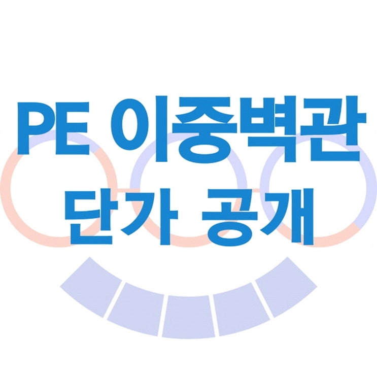 전국납품 PE이중벽관 가격과 규격 PE이중벽관 : 네이버 블로그