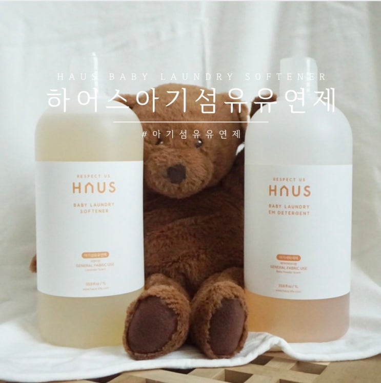 온가족 사용하는 안심성분세탁 하어스 고농축 아기섬유유연제 네이버 블로그