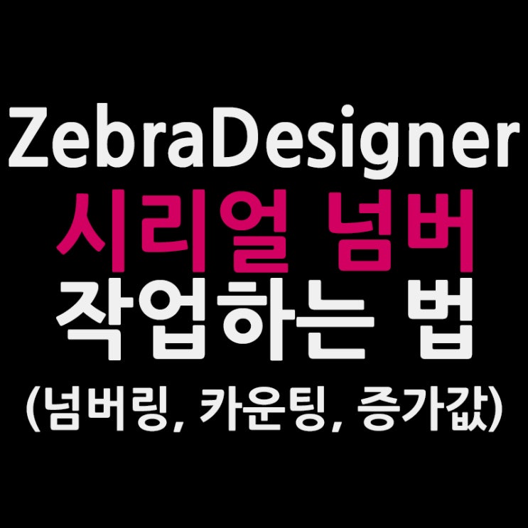지브라 디자이너3(ZebraDesigner3) 시리얼 넘버 인쇄(넘버링, 카운팅, 증가 값) : 네이버 블로그