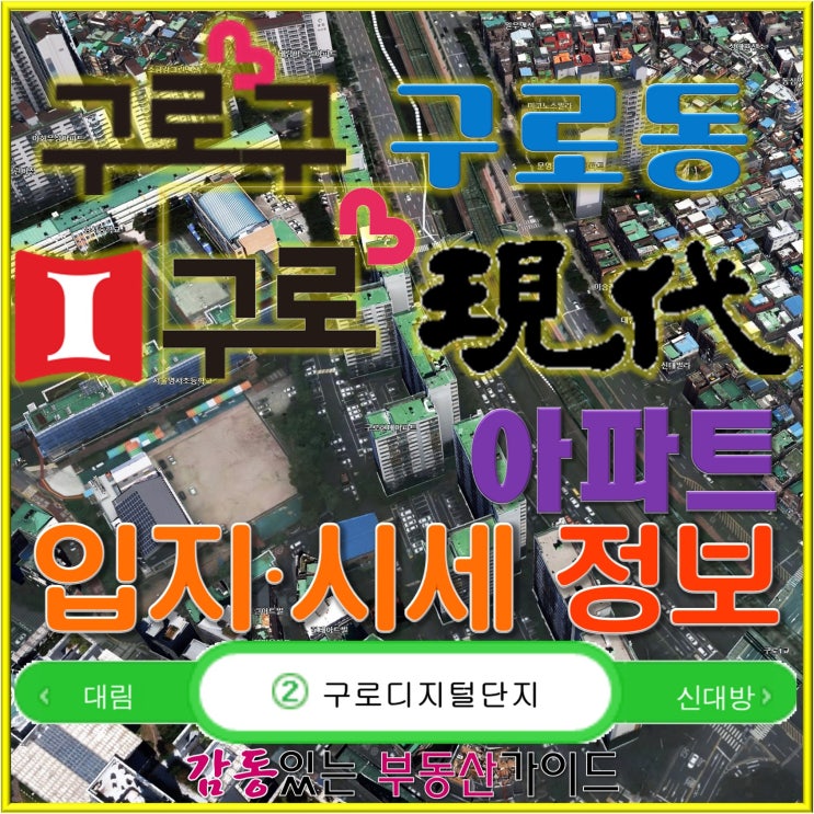 구로동 구로디지털단지 현대 아파트 입지·실거래가·시세 정보 구로구 구로3동 2호선·신안산선예정 구로디지털단지역 네이버 블로그