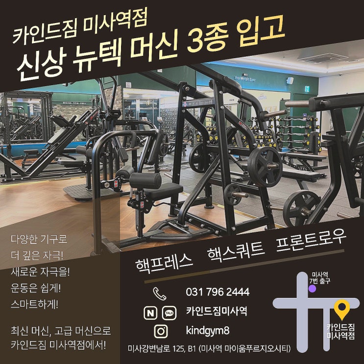 미사역pt미사pt 신상 뉴텍 머신 입고 핵스쿼트핵프레스프론트로우 카인드짐미사역점미사헬스풍산동pt미사역헬스장