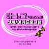 경기도 주간보호센터 시흥 아들과 딸 주간보호센터 실버체조and봉체조탁구공던지고 셈하기어르신 활동일지 네이버 블로그