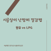 시골살이 겨울철 시골난방 등유 Vs Lpg 가스 난방비 절감법 네이버 블로그
