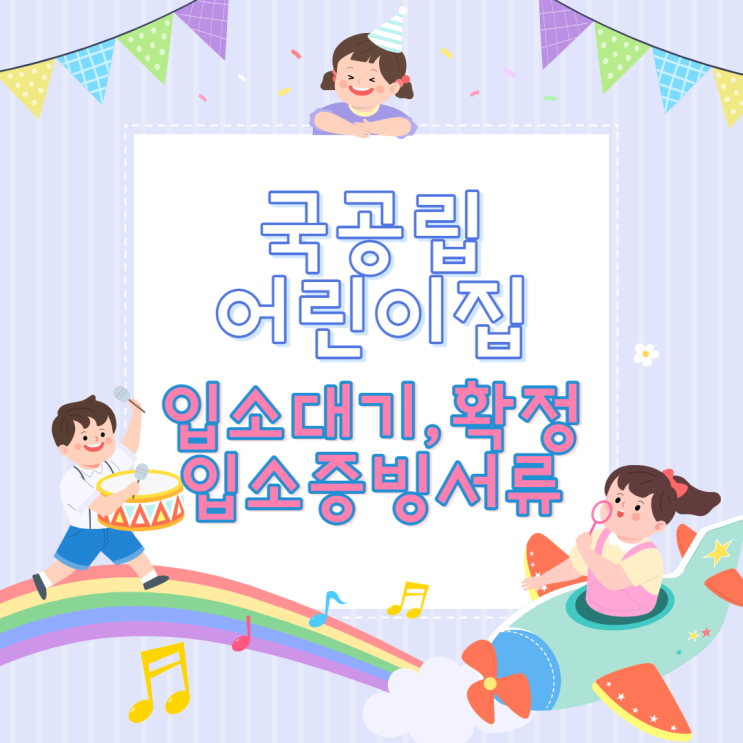 국공립시립어린이집 입소확정 및 입소대기 증빙서류 준비방법 네이버 블로그