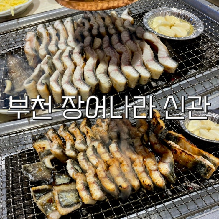 부천 단체모임하기 좋은 부천 장어구이 맛집 부천 장어나라 신관 룸 방문후기♥ 네이버 블로그