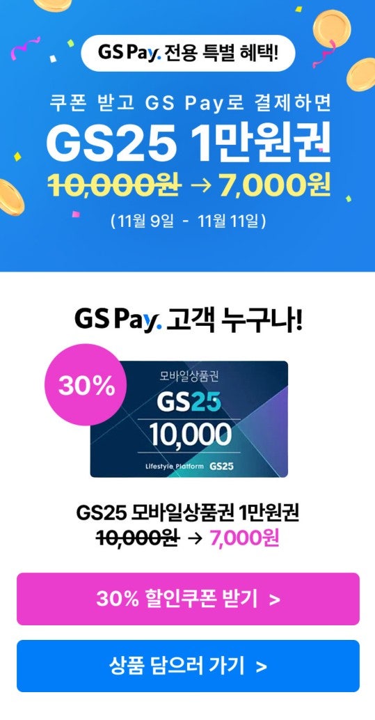 GS Shop GS pay결제시 GS1만원권 7000원에 겟 (매일 선착 3만명, ~11/11) : 네이버 블로그