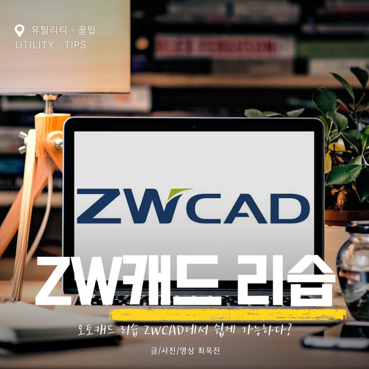 오토캐드(AUTOCAD) 리습(LISP)기능 ZW캐드(ZWCAD)에서 쉽게 가능하다? 면적 구하기 & 도면층 관리 사용 해볼까! : 네이버 블로그
