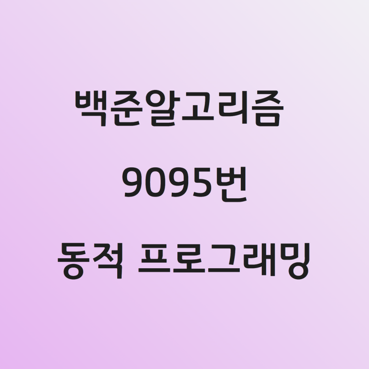 파이썬 문제 풀이 백준알고리즘 9095번 1,2,3 더하기 동적 프로그래밍 : 네이버 블로그