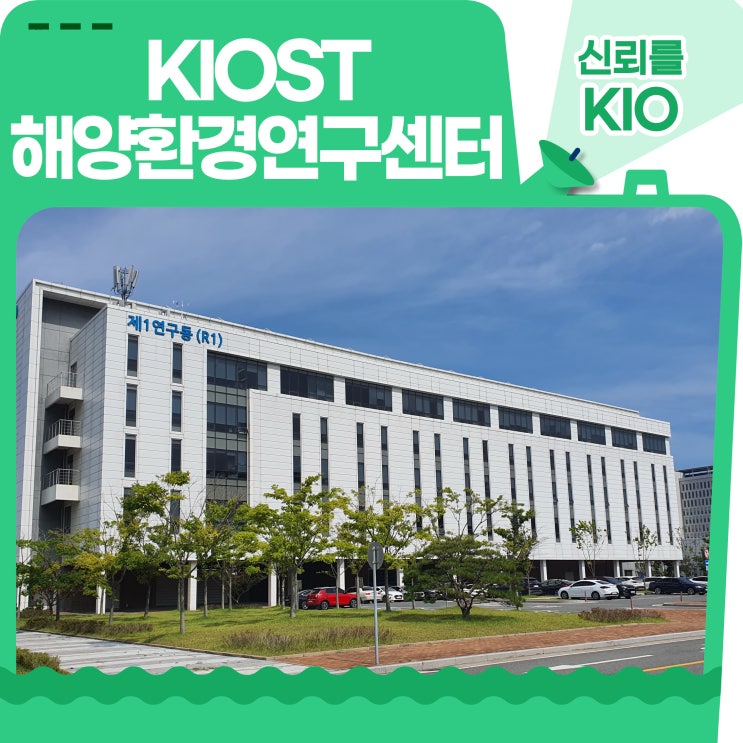 지속가능한 바다를 위하여, KIOST 해양환경연구센터! : 네이버 블로그