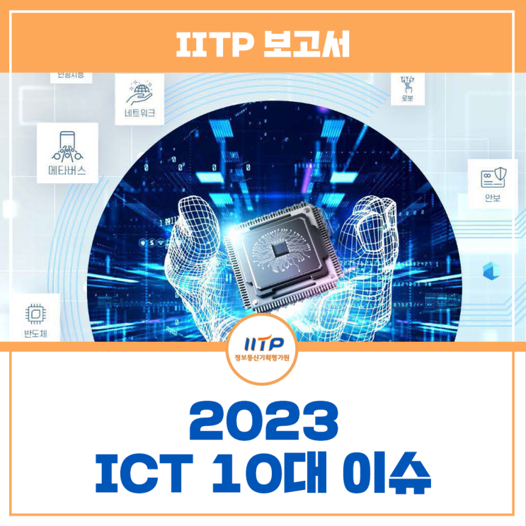 2023년 주목할 ICT 10대 이슈 : 네이버 블로그