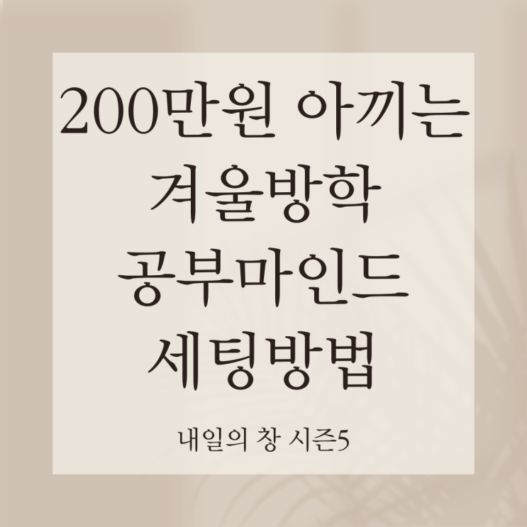 광교국어학원 200만원을 아끼는 겨울방학 공부마인드 세팅법 네이버 블로그