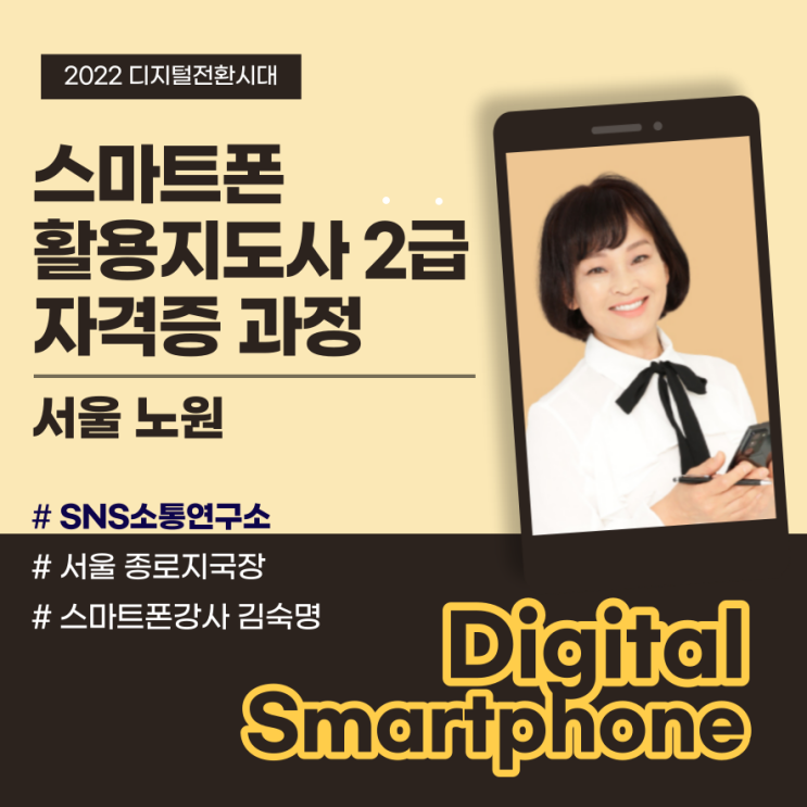서울 종로 노원 스마트폰 활용교육 전문가 양성과정 스마트폰활용지도사 2급 자격증 교육 11월 수강생 모집 김숙명