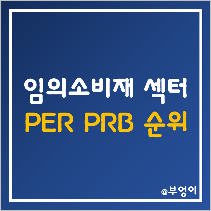 S&P500 지수 임의소비재 섹터 주식 시가총액, 주가, 배당주, PER, PBR 순위 (미국 소비재 투자 관련주) : 네이버 블로그