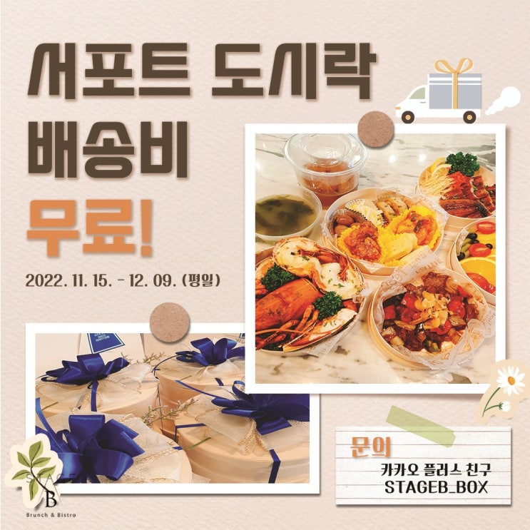 Stage Bbox 서포트 도시락 연예인 도시락 배송비 무료 이벤트 네이버 블로그