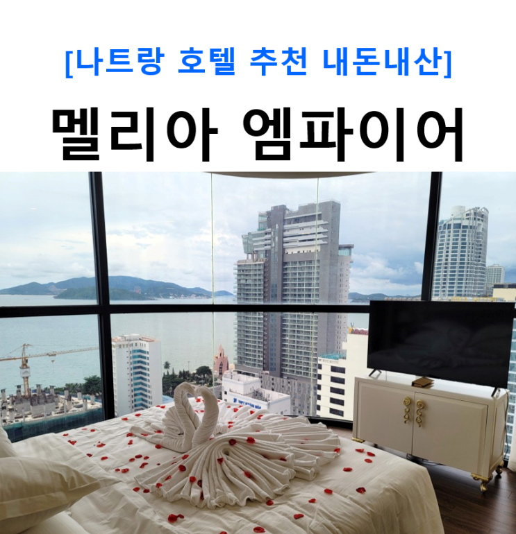 나트랑 멜리아 빈펄 엠파이어빈펄콘도텔 2베드룸 스위트 장점단점수영장 네이버 블로그