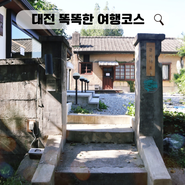 대전 역사와 함께 하는 똑똑한 여행코스 네이버 블로그