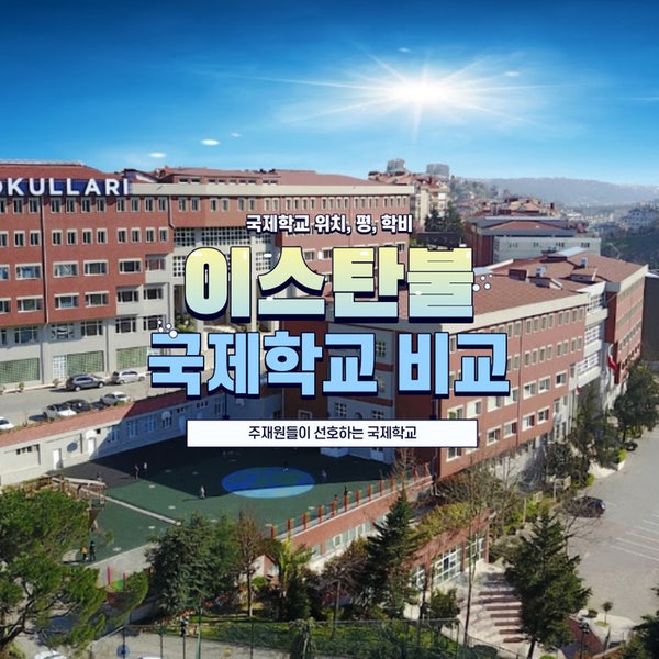 이스탄불 국제학교 비교 : 네이버 블로그