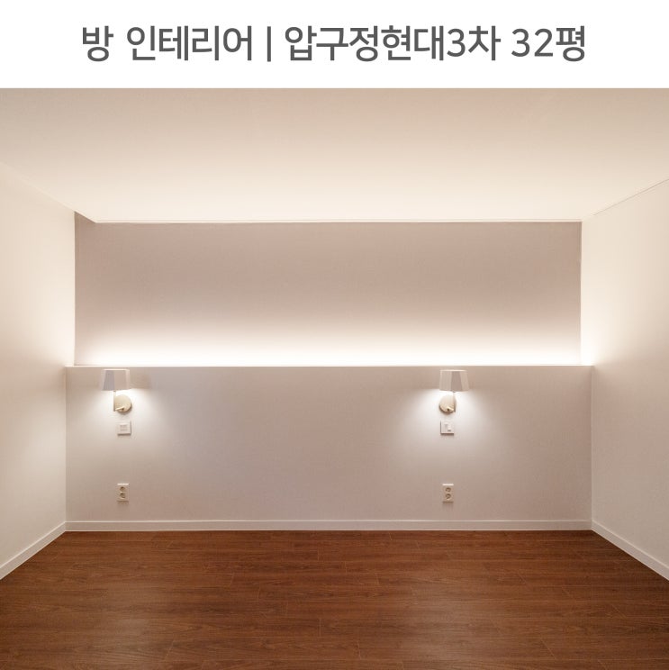 공간별 인테리어 방 강남구 압구정동 압구정현대3차 32평침대헤드월 제작 투톤 포인트 벽지마감 간접조명 효과로