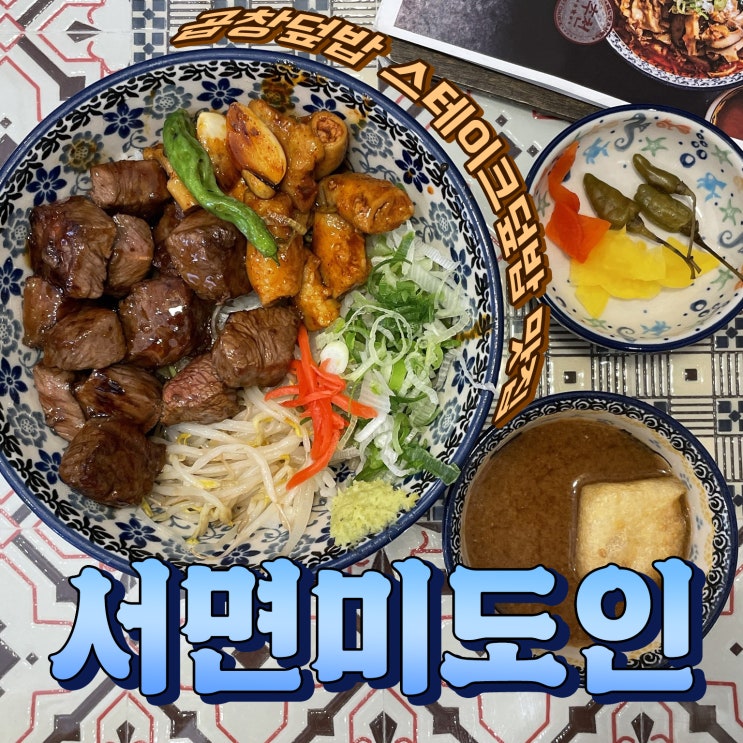서면 덮밥 맛집 미도인 점심 데이트 네이버 블로그