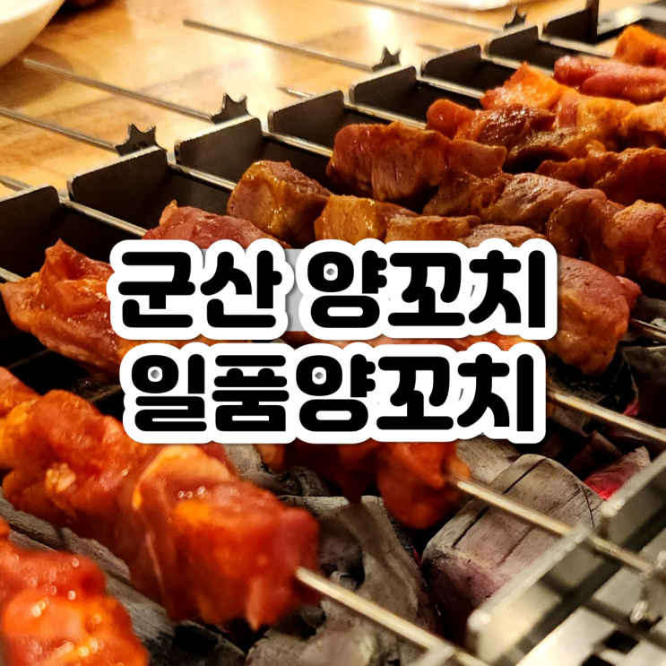 군산 양꼬치 맛집 수송동 일품양꼬치 네이버 블로그