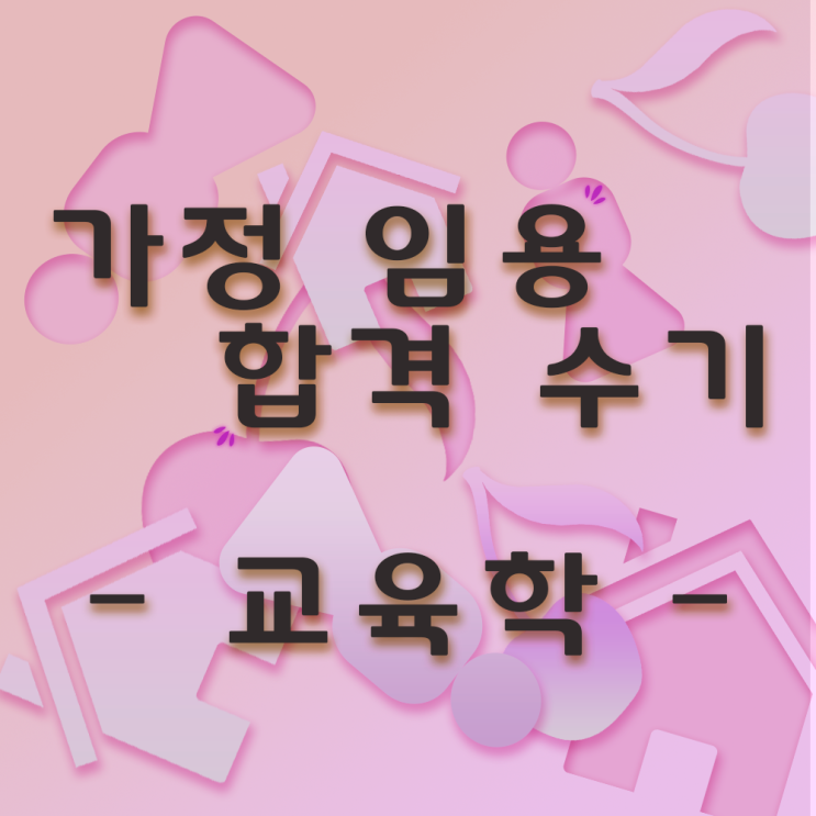중등 가정 임용 1차 시험 준비 교육학 공부방법 And 스터디 네이버 블로그