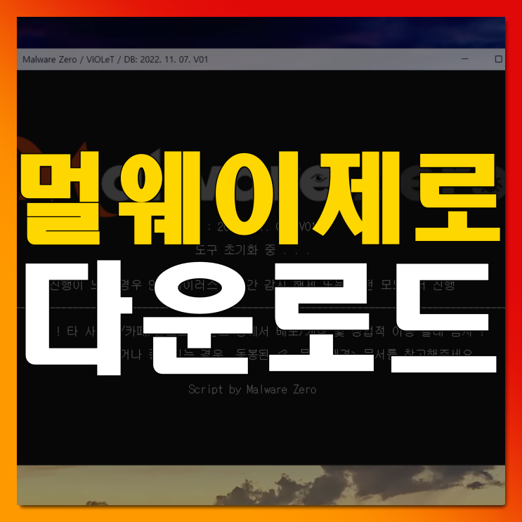 멀웨어 제로 Mzk 다운로드 컴퓨터 느려졌을때 사용법 네이버 블로그