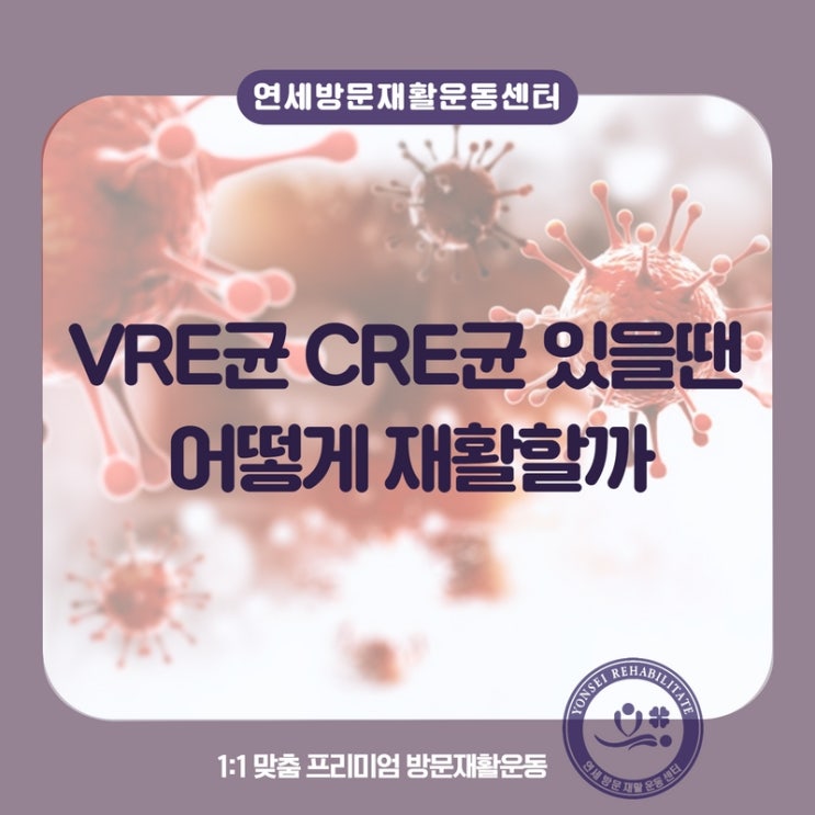 VRE균 CRE균 있을땐 어떻게 재활할까 궁금하셨다면? : 네이버 블로그