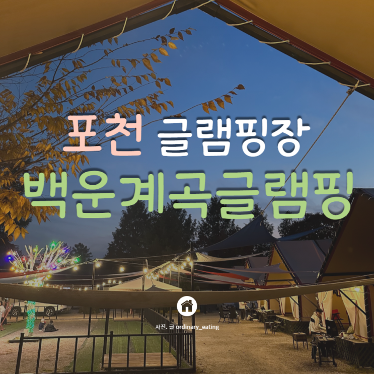 포천 글램핑 백운계곡글램핑 프리미엄동 숙박 후기 네이버 블로그