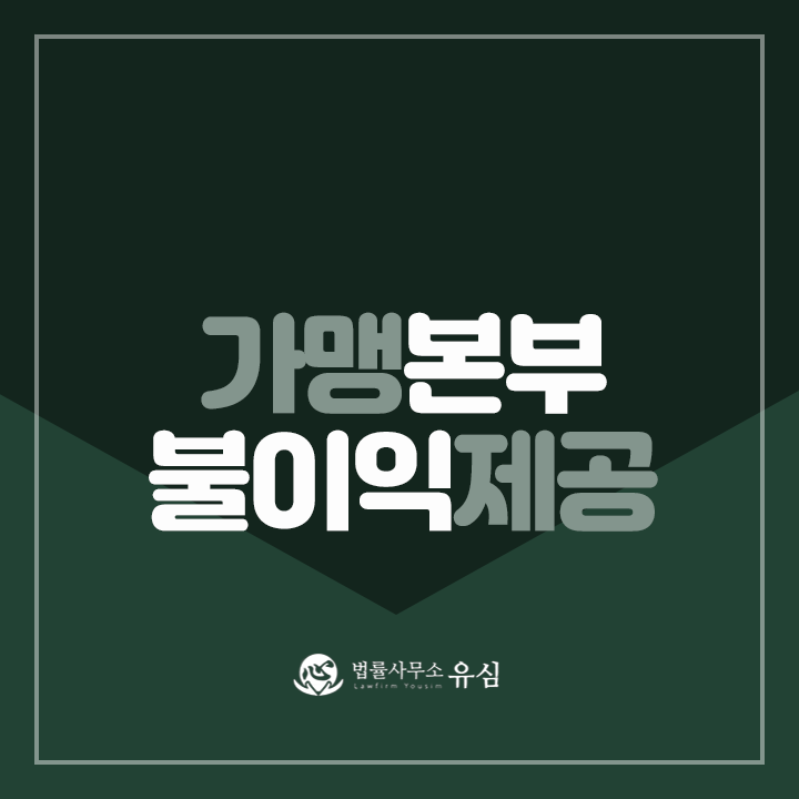 기업 소송 자문 안산 법률사무소 유심 가맹점사업자단체 활동 등을 이유로 한 프랜차이즈 가맹 본부의 불이익제공행위