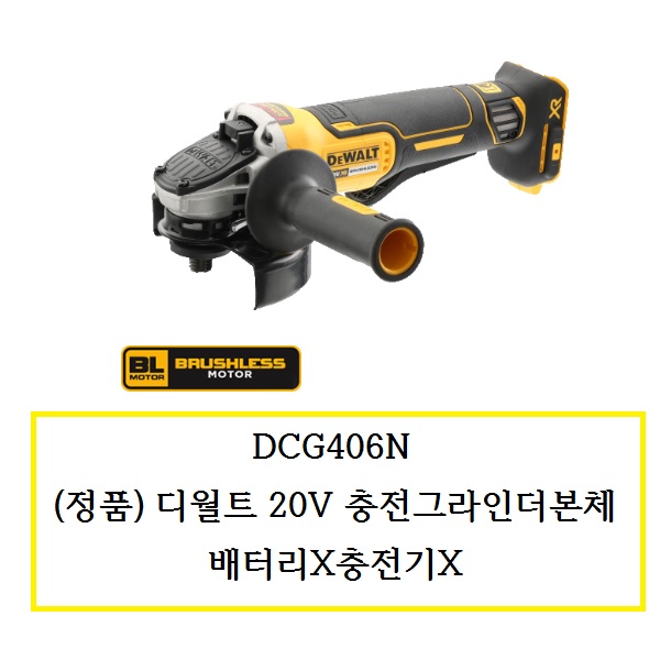DCG406N (정품) 디월트 20V 충전그라인더본체 (패들스위치) 배터리X충전기X : 네이버 블로그