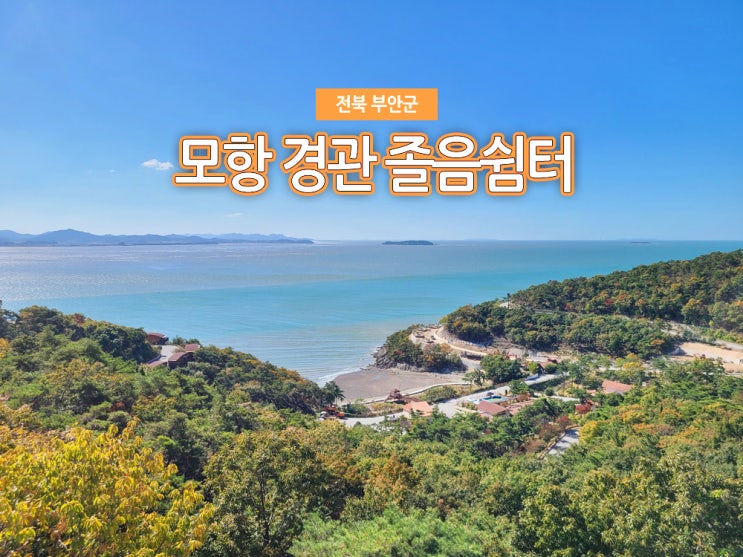 전북 드라이브 코스 부안 모항 경관 전망대 서해 바다 졸음쉼터 휴게소 네이버 블로그