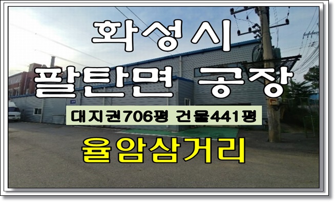 화성시 공장 매매 팔탄면 율암리 공장건물 경매물건 사건번호 2019타경513999 율암삼거리 네이버 블로그