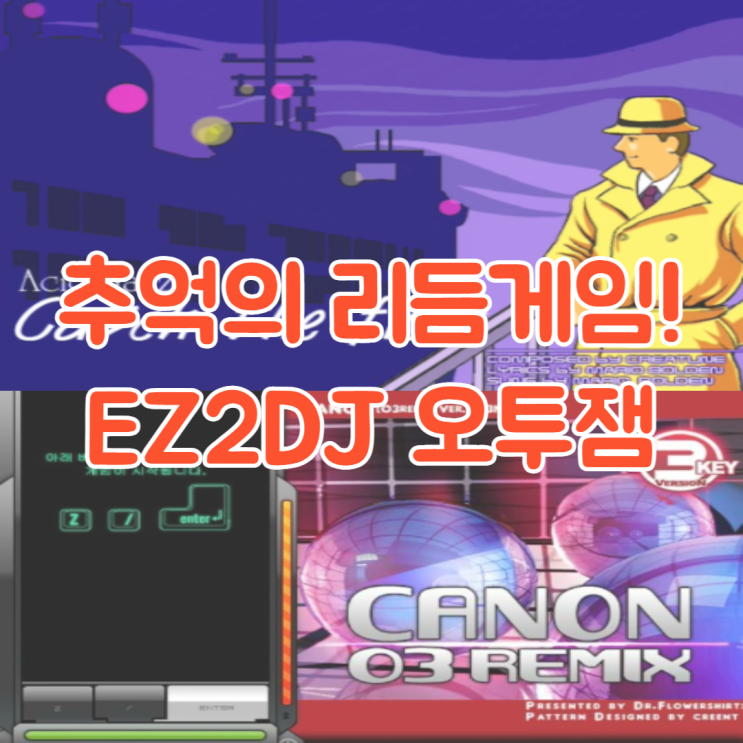 추억의 게임! 오투잼, EZ2DJ 리듬게임 : 네이버 블로그