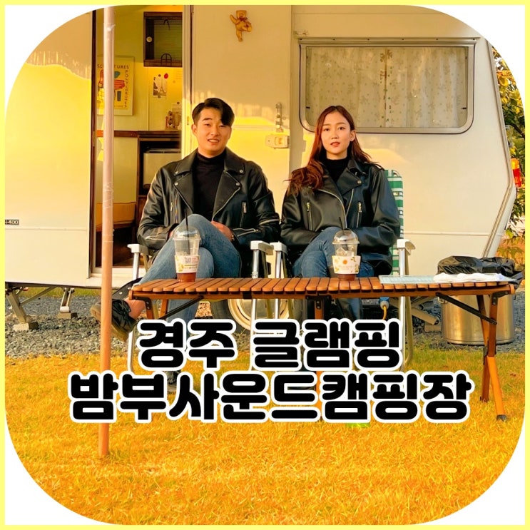 경주 글램핑장 빈티지 카라반이 있는 밤부사운드캠핑장 네이버 블로그