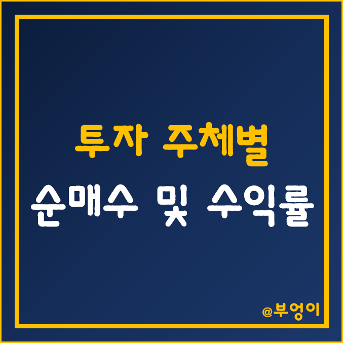 국내 주식 개인 기관 외국인 순매수 및 수익률 상위 순위 최근 1년 네이버 블로그