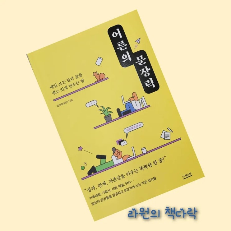 어른의 문장력 소통을 위한 글쓰기 법칙 말과 글을 센스 있게 만드는 법 호감 가는 문장 쓰는 법 말보다 글이