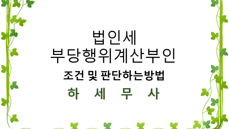 법인세 부당행위계산부인 조건 및 판단하는방법 총정리ft 세무사 직접 안내 네이버 블로그