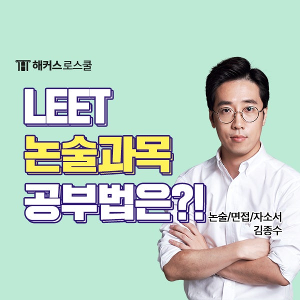 해커스로스쿨 김종수, 리트 LEET시험 논술 준비 이렇게 하자! : 네이버 블로그