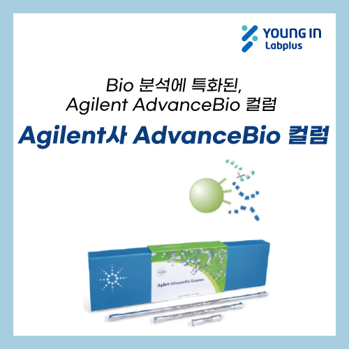 [YLP-제품소식] Agilent사 AdvanceBio 컬럼 : 네이버 블로그