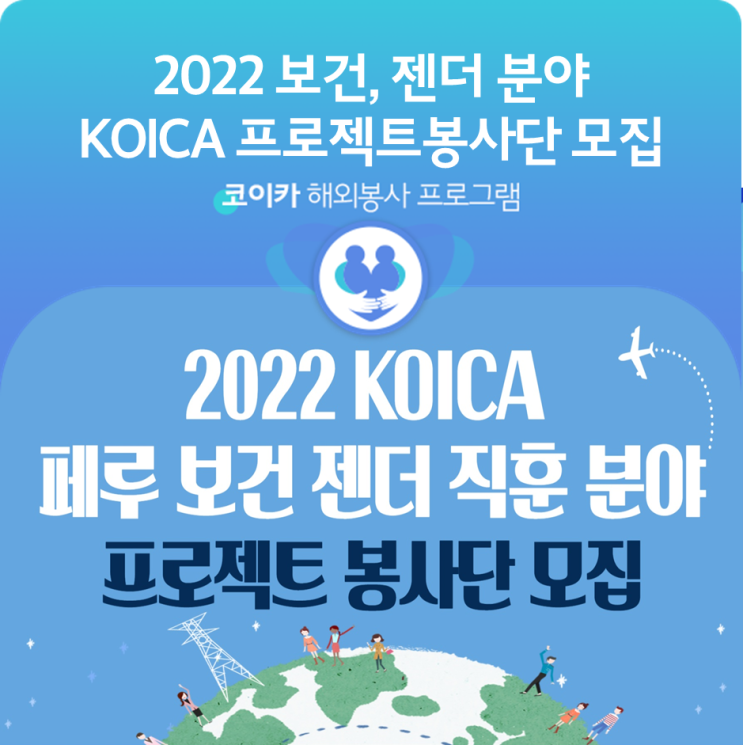 [모집] 2022년 KOICA프로젝트봉사단 보건, 젠더 분야 모집 안내(~11/20) : 네이버 블로그