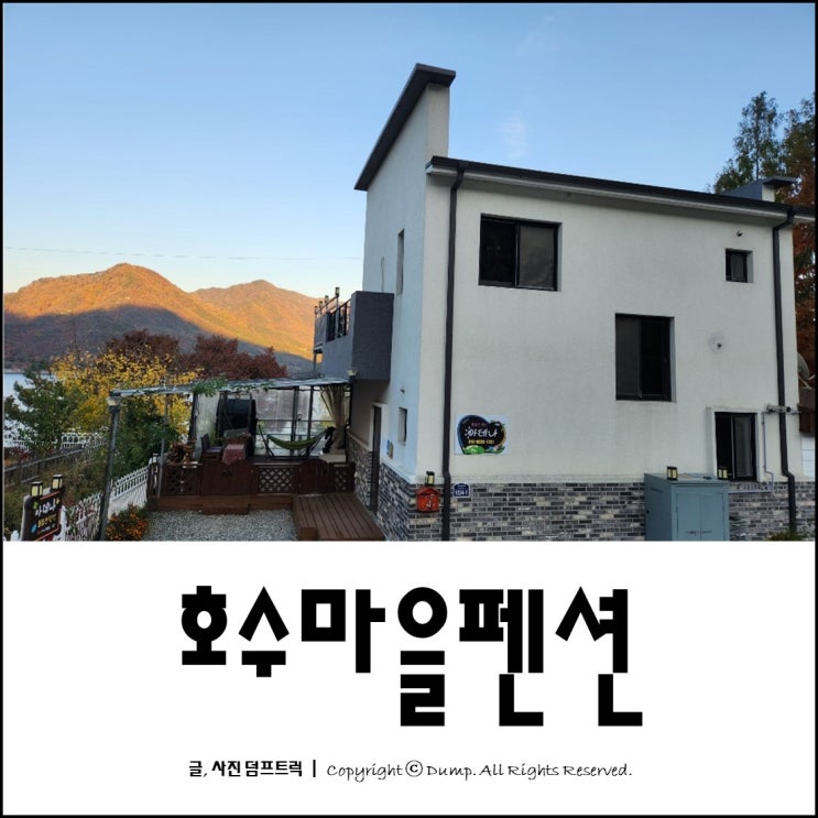 충주 호수마을펜션 아데나 내돈내산 숙박 후기 10인 숙박 가능 네이버 블로그