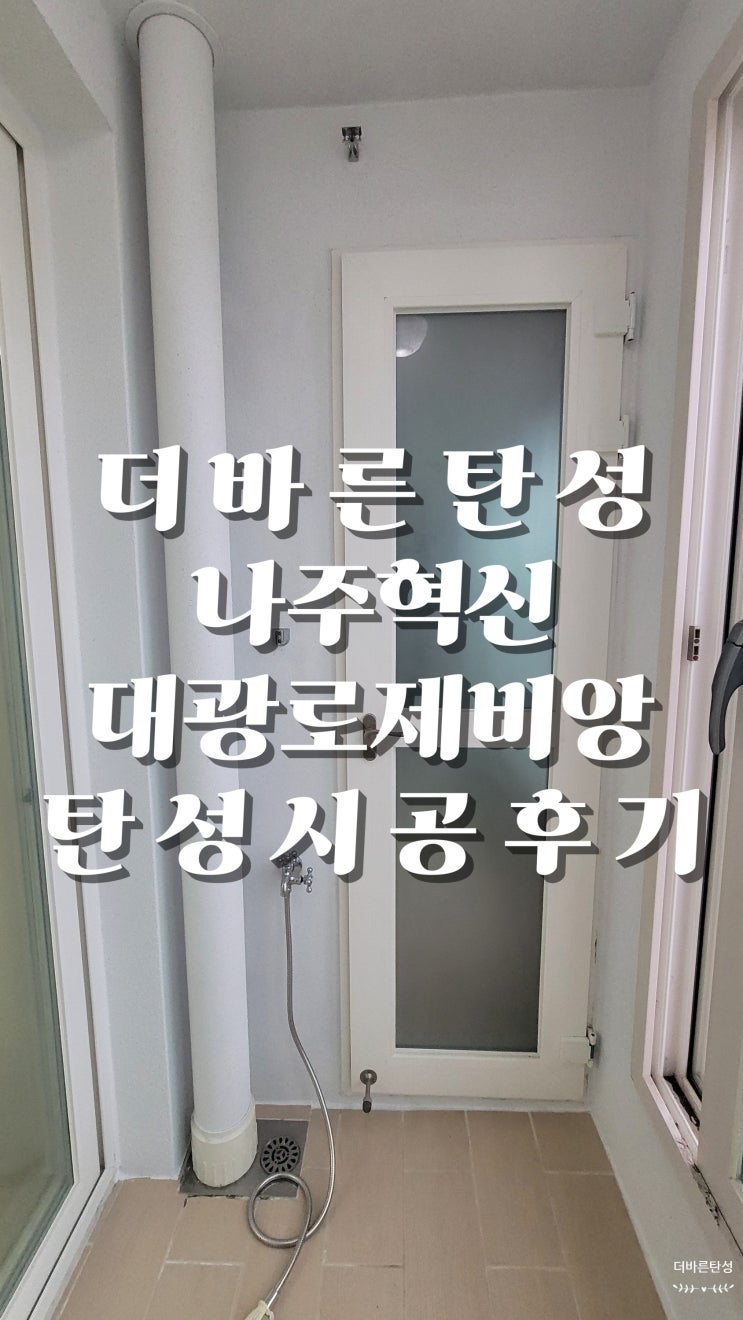 광주전남 더바른탄성 나주혁신 대광로제비앙 탄성코트 시공후기 네이버 블로그