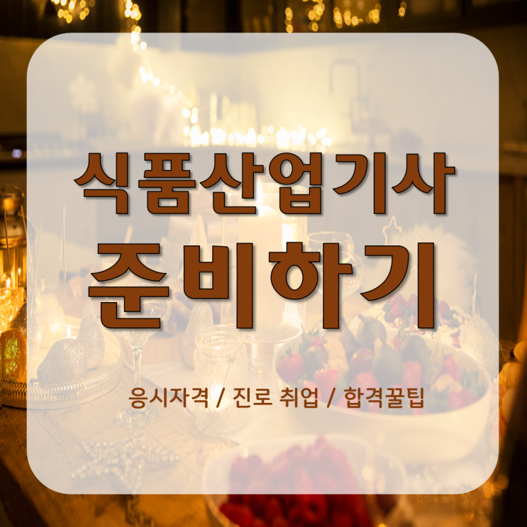 식품기사 산업기사 필기 실기 합격 비법 네이버 블로그