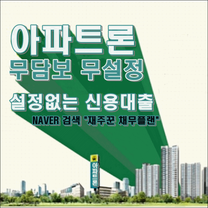 무설정 아파트론 조건과 전세준 아파트 아파트론 승인 사례 : 네이버 블로그